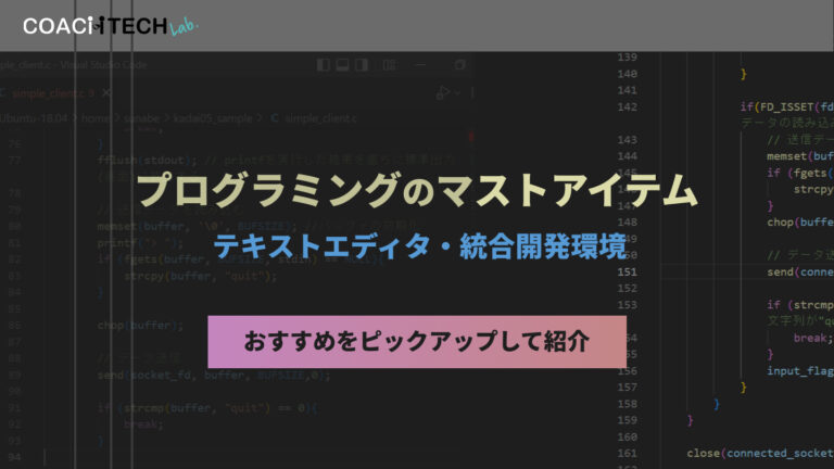 【初心者向け】プログラミングを始める人におすすめのテキストエディタ・統合開発環境（IDE）15選！ | COACHTECH Lab.