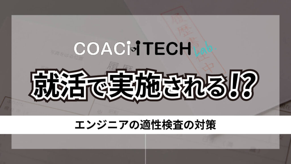 エンジニアになるための登竜門。就職にも使われる適性検査を徹底解説 | COACHTECH Lab.