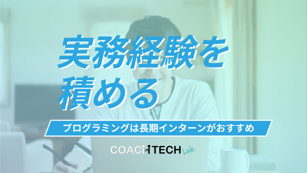 プログラミングが学べる学部を紹介。大学で最新技術を身に付けよう | COACHTECH Lab.