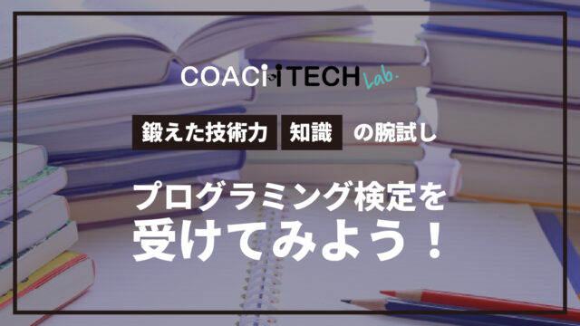 検定を受けるなら今！プログラミングを頑張っている学生は必見です。 | COACHTECH Lab.