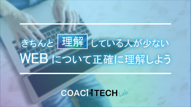 Webプログラミングとは何？Web・プログラミングの意味から詳しく解説！ | COACHTECH Lab.