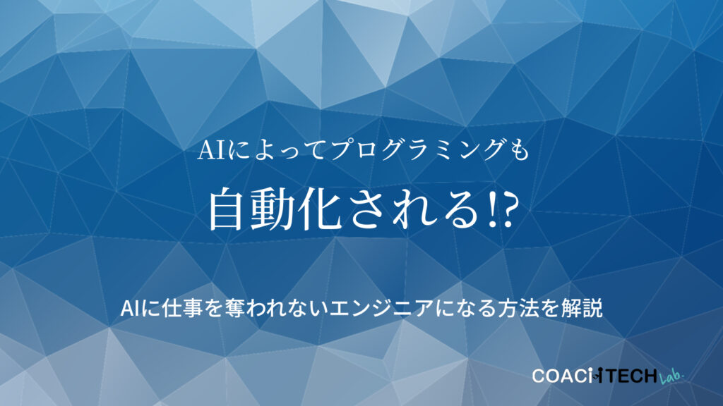プログラミングが学べる学部を紹介。大学で最新技術を身に付けよう | COACHTECH Lab.
