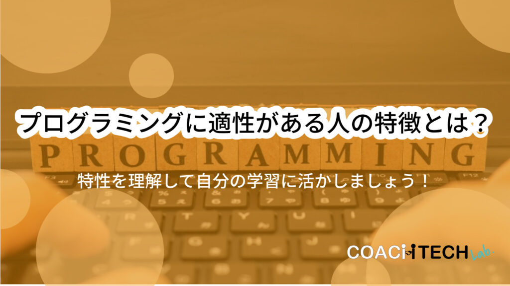 【難易度別！】プログラミング言語18種類を徹底比較 | COACHTECH Lab.