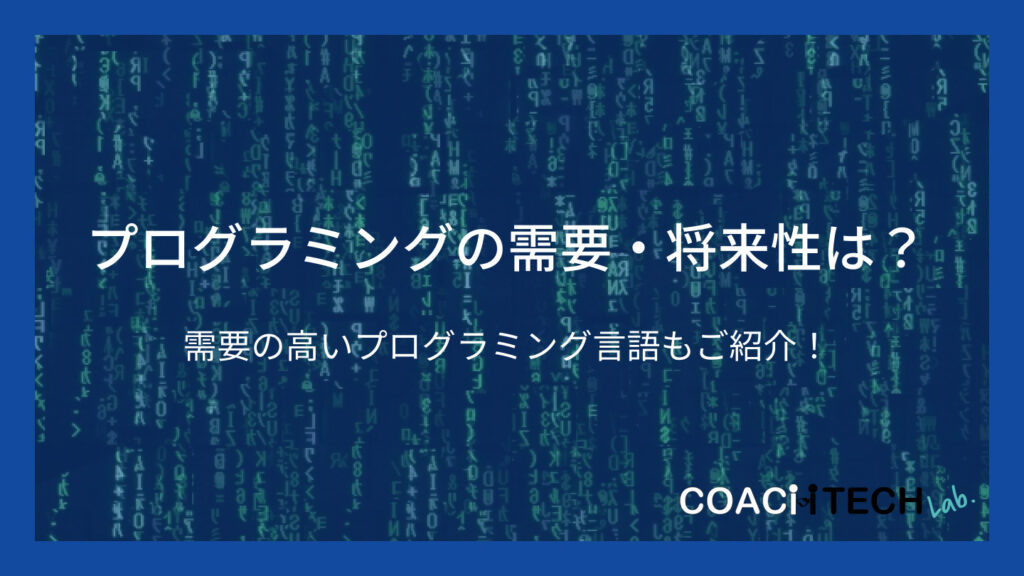 プログラミングが学べる学部を紹介。大学で最新技術を身に付けよう | COACHTECH Lab.