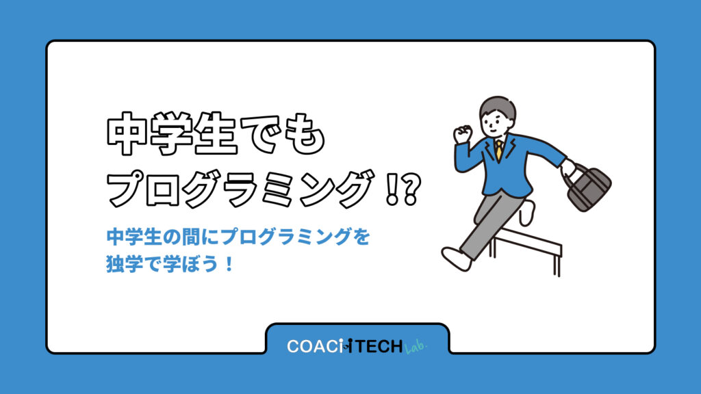 【難易度別！】プログラミング言語18種類を徹底比較 | COACHTECH Lab.