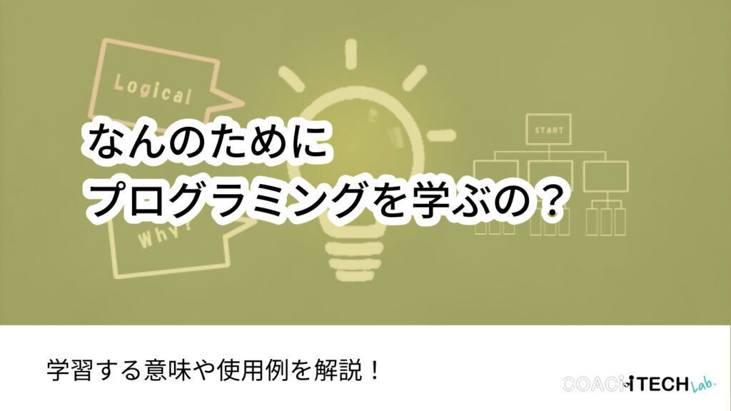 プログラミングが学べる学部を紹介。大学で最新技術を身に付けよう | COACHTECH Lab.