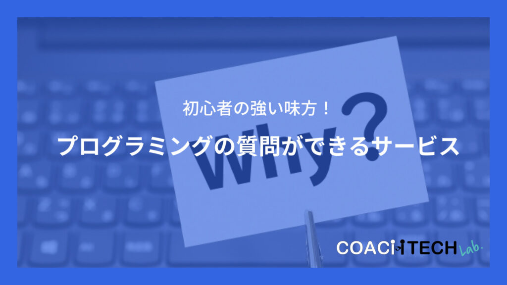【難易度別！】プログラミング言語18種類を徹底比較 | COACHTECH Lab.