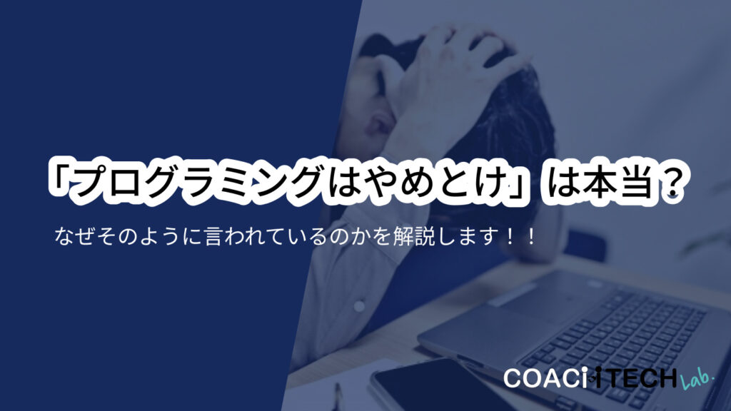 【難易度別！】プログラミング言語18種類を徹底比較 | COACHTECH Lab.