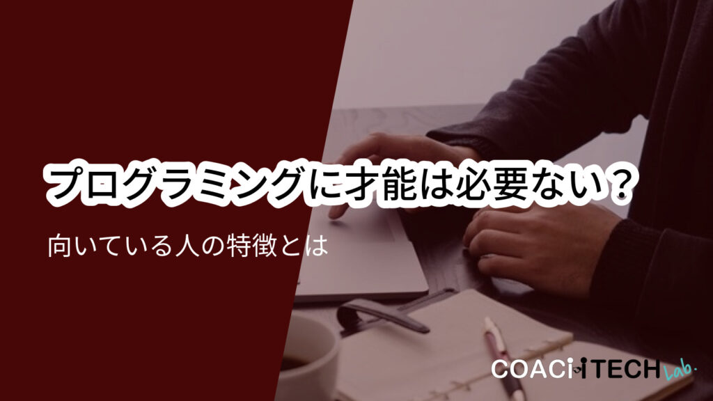 【難易度別！】プログラミング言語18種類を徹底比較 | COACHTECH Lab.