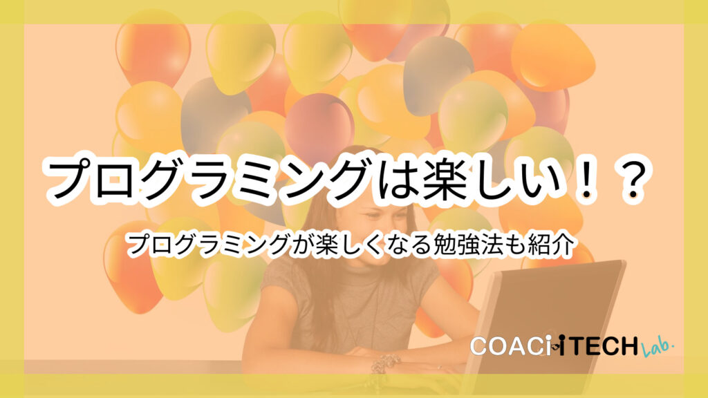 【難易度別！】プログラミング言語18種類を徹底比較 | COACHTECH Lab.