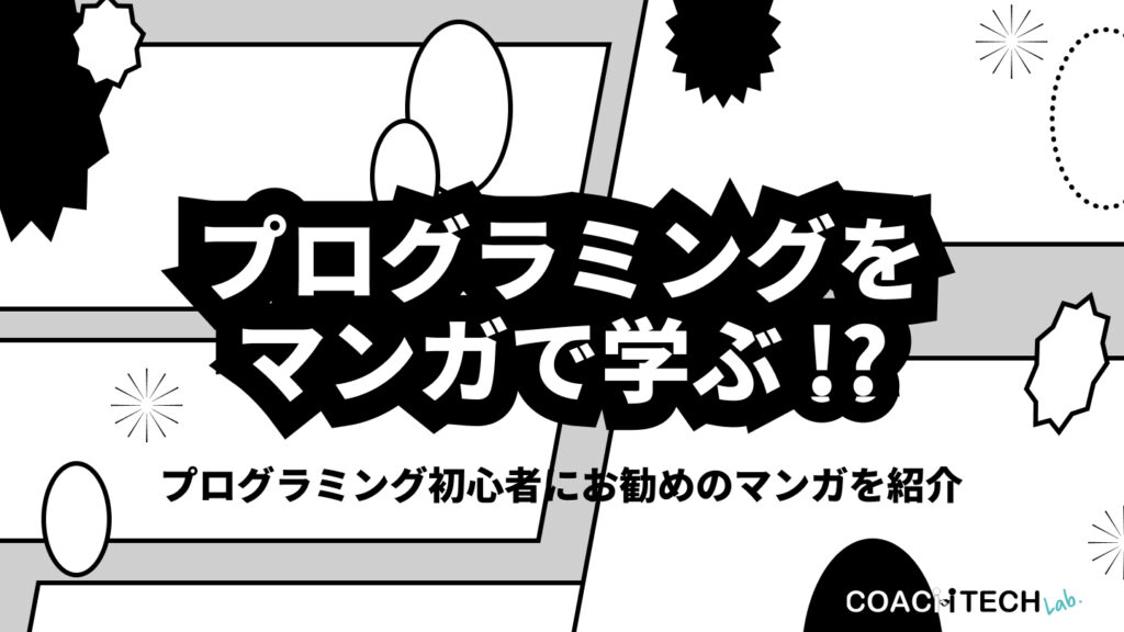 【難易度別！】プログラミング言語18種類を徹底比較 | COACHTECH Lab.