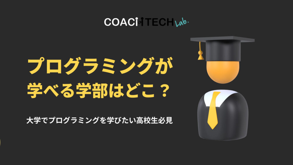 【難易度別！】プログラミング言語18種類を徹底比較 | COACHTECH Lab.