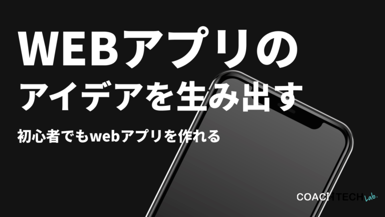 【開発者必見】webアプリ開発のアイデアはこうやって出せ! Coachtech Lab