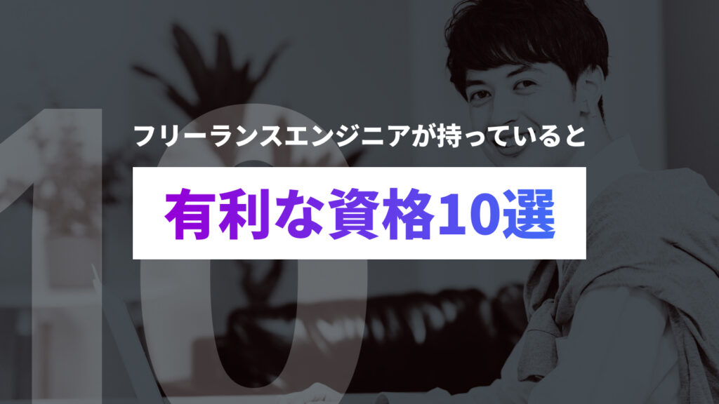 フリーランスエンジニアが持っていると有利な資格10選 | COACHTECH Lab.