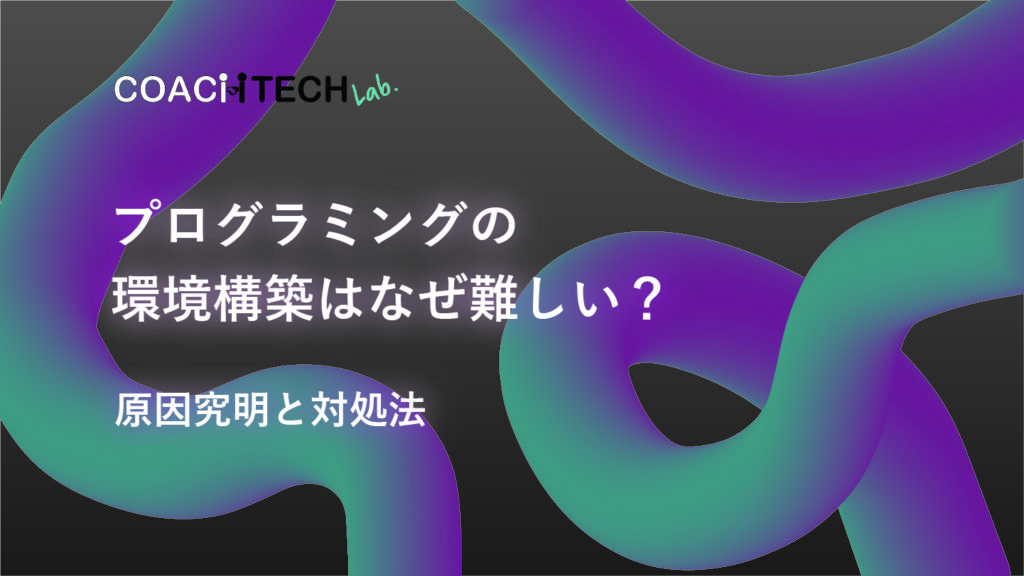 【難易度別！】プログラミング言語18種類を徹底比較 | COACHTECH Lab.