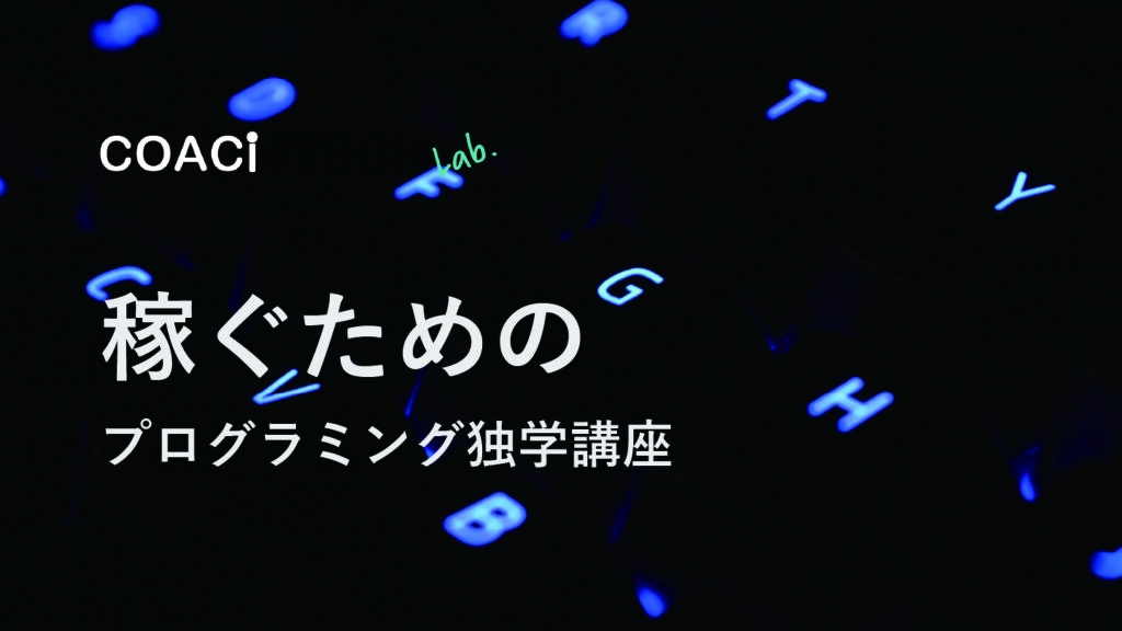 プログラミングが学べる学部を紹介。大学で最新技術を身に付けよう | COACHTECH Lab.