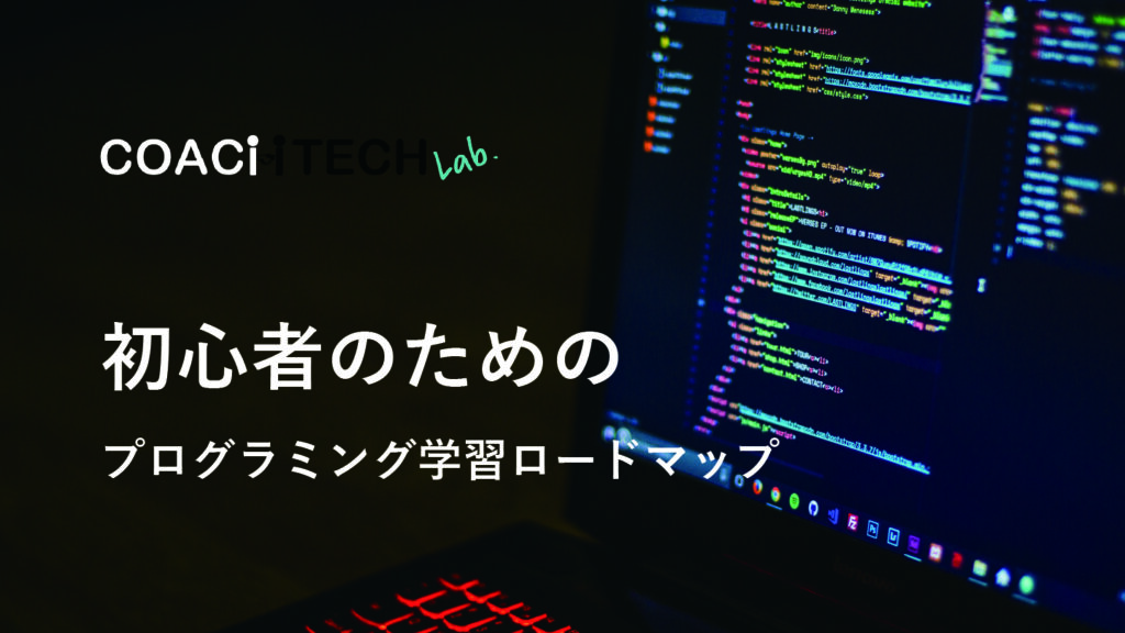 Webエンジニアの世界──何をする？どうしたらなれる？ | COACHTECH Lab.
